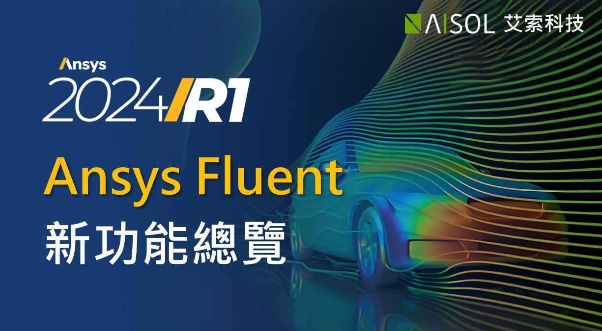 Ansys Fluent 2024 R1 新功能總覽 - 艾索科技